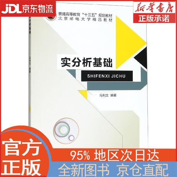 【全新畅销书籍】实分析基础/普通高等教育“十三五”规划教材 马利文 北京邮电大学出版社