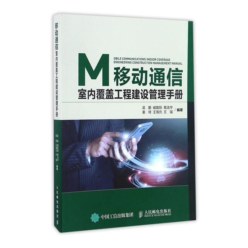 移动通信室内覆盖工程建设管理手册 电子与通信 书籍