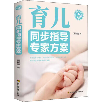 育儿同步指导专家方案 夏颖丽 四川科学技术出版社 9787572705793