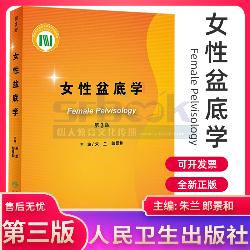 女性盆底学 第3版三版朱兰郎景和临床实用妇产科学盆底运动康复解剖学影像学流行病学生理病理学诊断治疗手术
