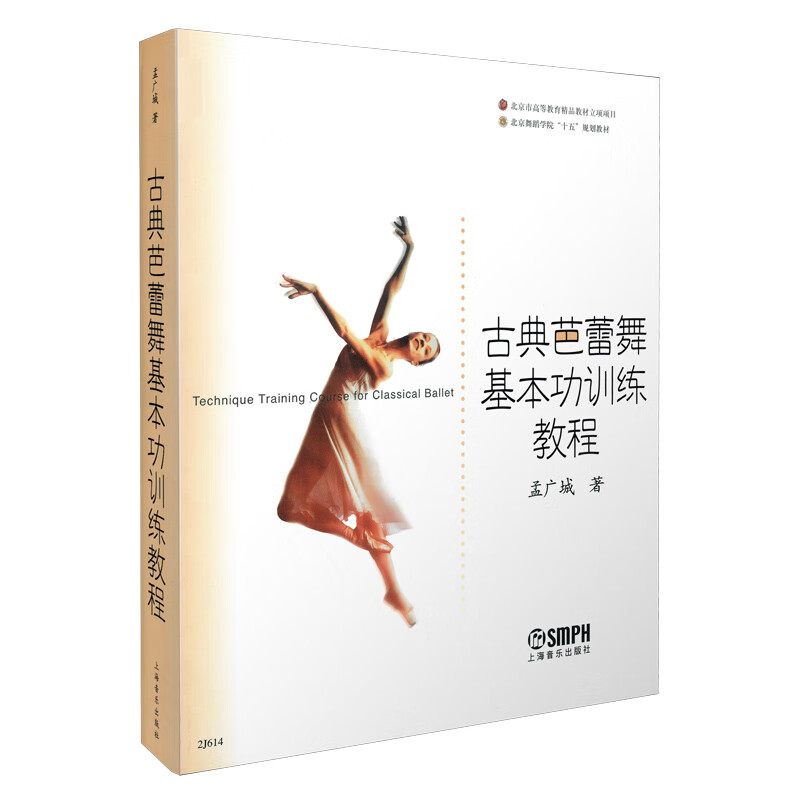 古典芭蕾舞基本功训练教程 孟广城著 北京舞蹈学院教材 上海音乐出版社