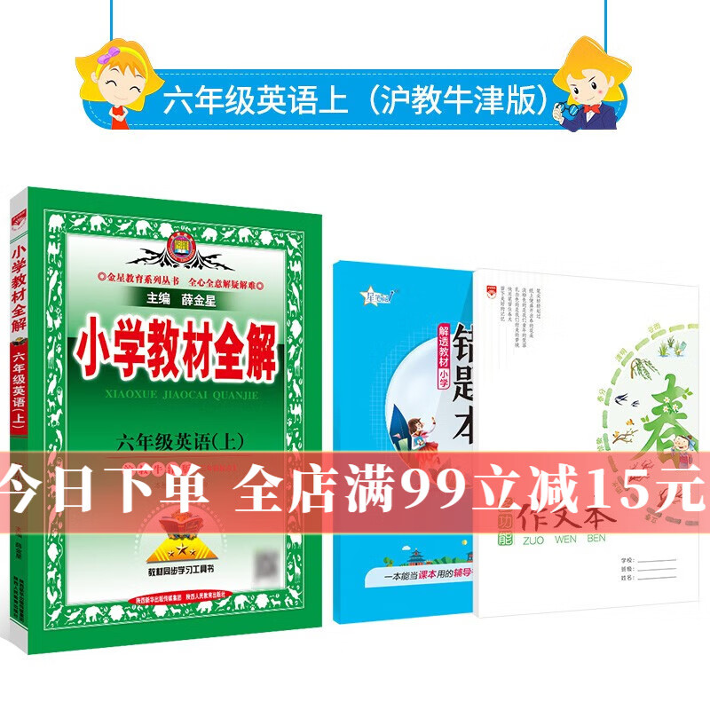 【学科自选】2023秋小学教材全解 六年级上册语文数学英语科学全学科版本可选六年级上册教材同步解读解析辅导书 六年级英语上（沪教牛津版）2023秋