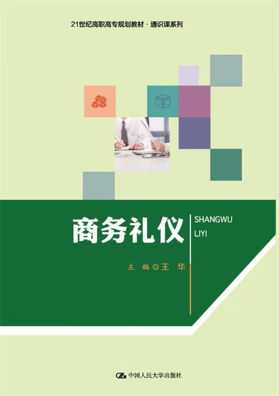 商务礼仪 王华 中国人民大学出版社