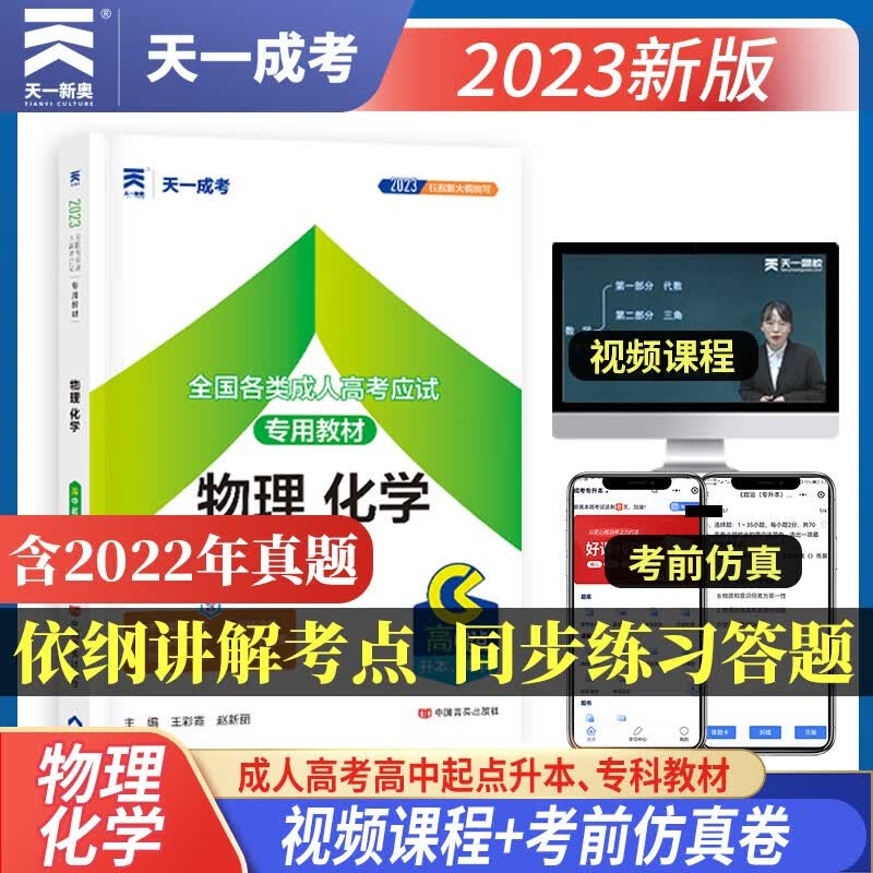 成人高考高升本教材2023:物理化学（高中起点升本、专科）