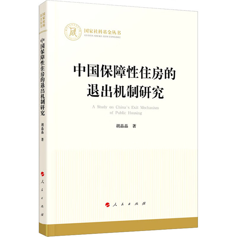 中国保障性住房的退出机制研究
