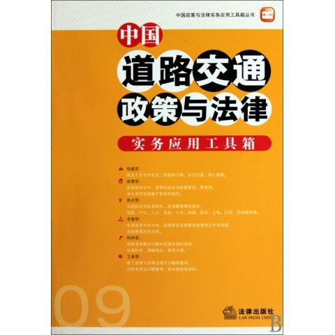 中国道路交通政策与法律实务应用工具箱09