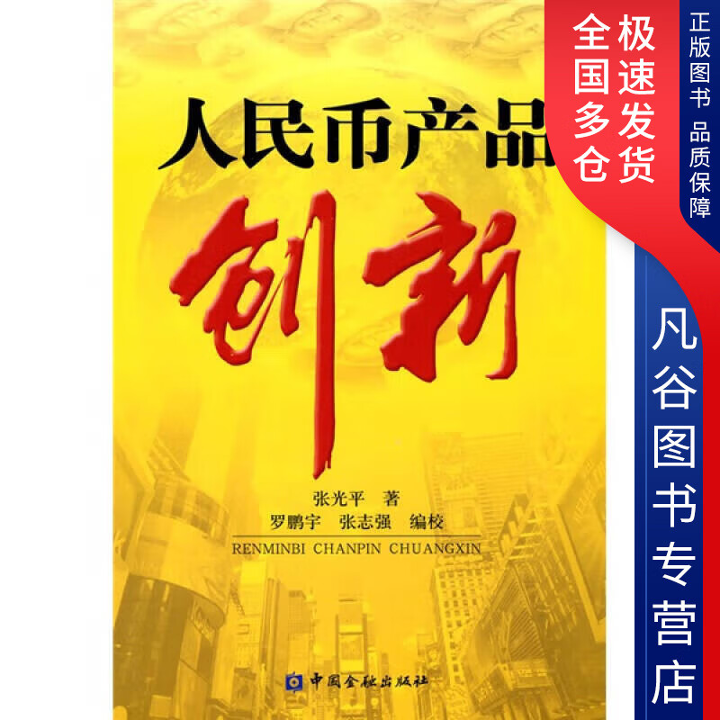 【书】人民币产品创新