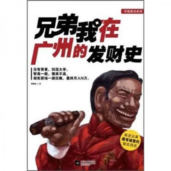 兄弟我在广州的发财史9787539948270
