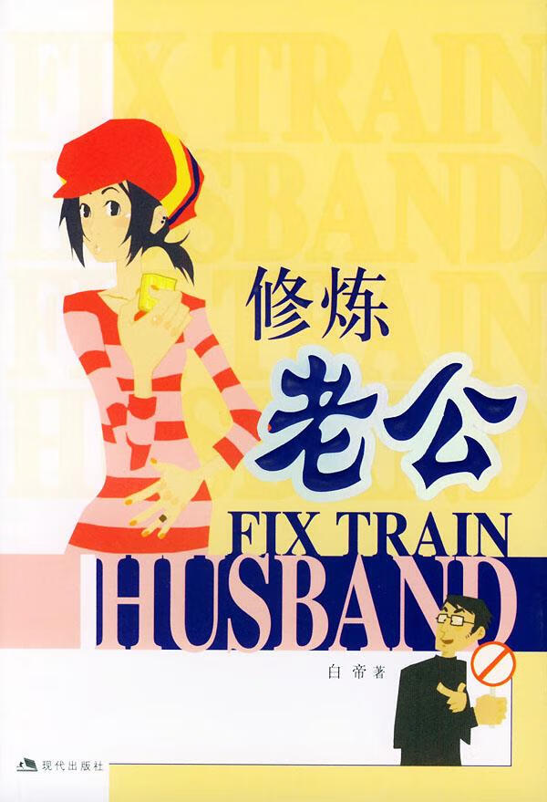 修炼老公