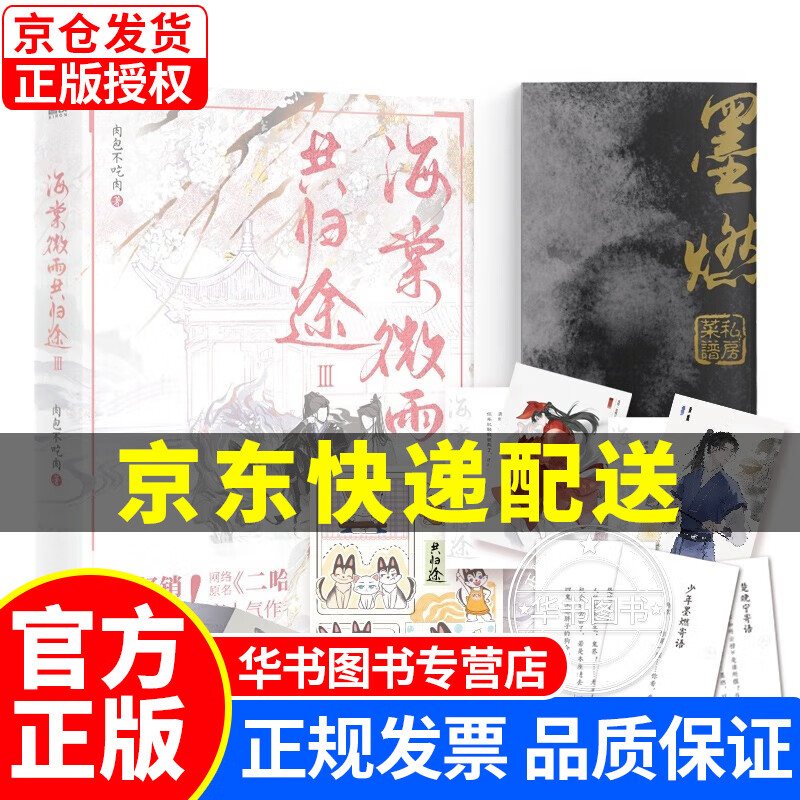 【挑选】海棠微雨共归途 1-2-3可选（网络原名《二哈和他的白猫师尊》 肉包不吃肉 海棠微雨共归途3
