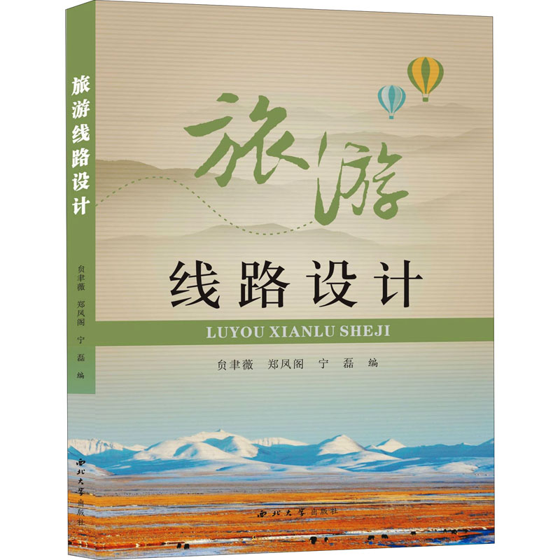 旅游线路设计