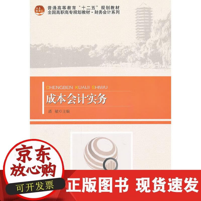 【现货】成本会计实务