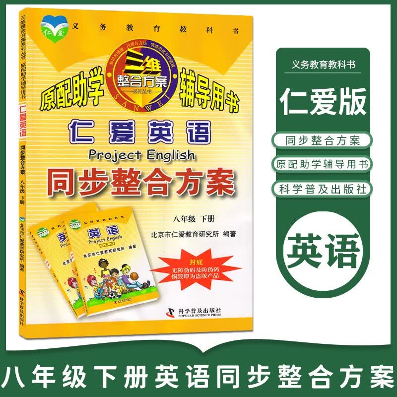 2023新版仁爱版初中8八年级下册英语同步整合方案科学普及出版社初中英语8八年级下册同步整合方案