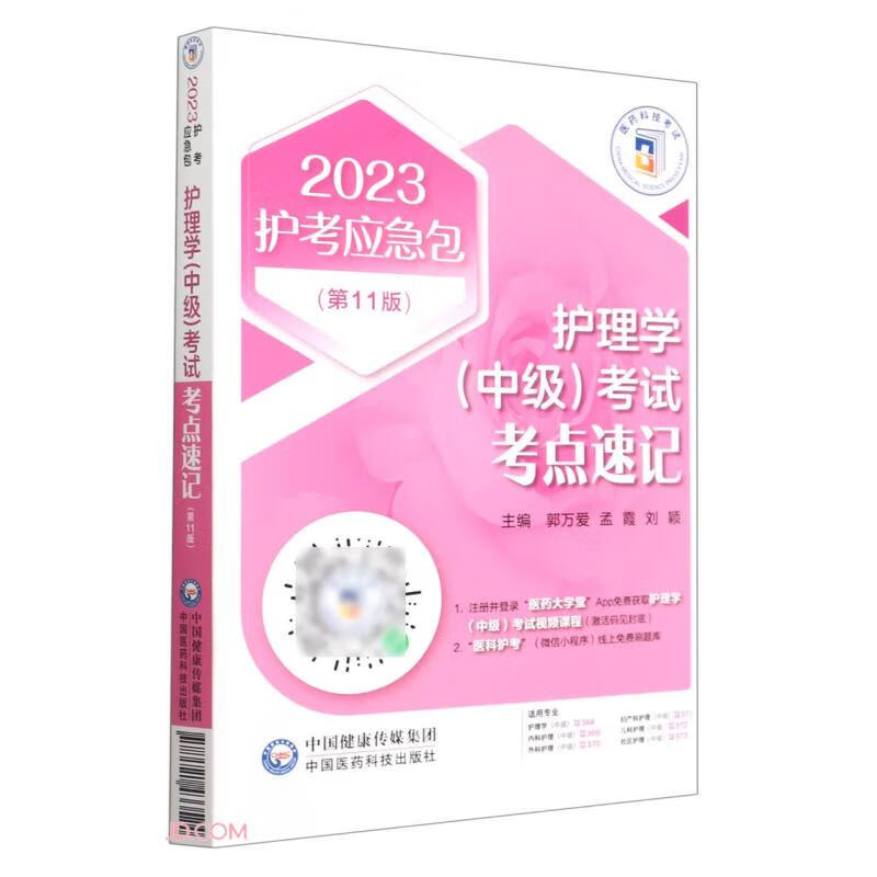 护理学（中级）考试考点速记（第11版）（2023护考应急包）