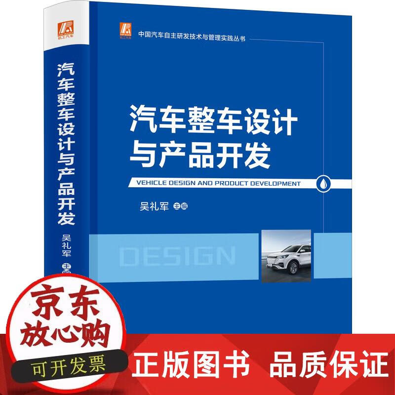 汽车整车设计与产品开发 9787111691228