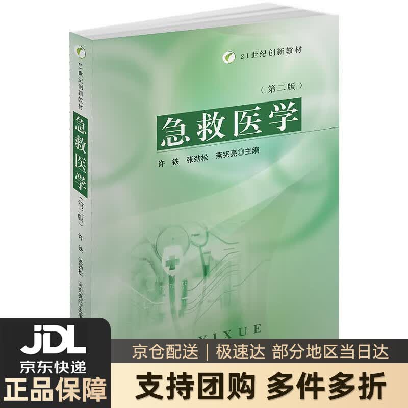 【 送货上门】急救医学（第2版）21世纪创新教材