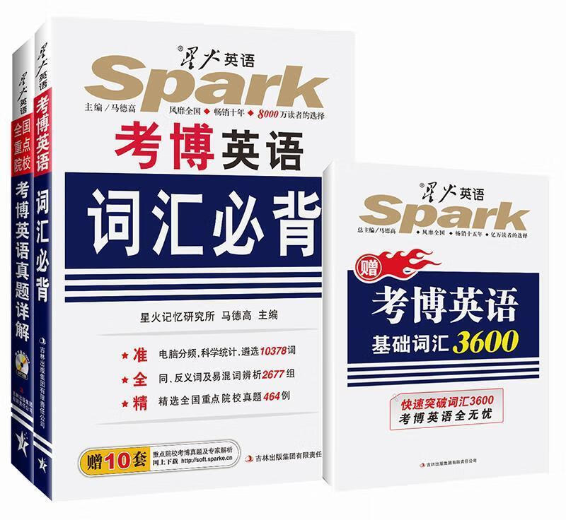 星火英语·全国重点院校考博英语真题详解
