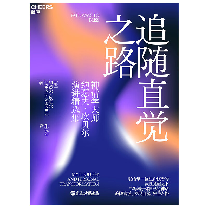 追随直觉之路 神话学大师约瑟夫·坎贝尔演讲精选集 书写属于你自己的神话，追随喜悦、发现自我、完善人格