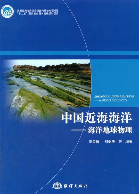中国近海海洋:海洋地球物理