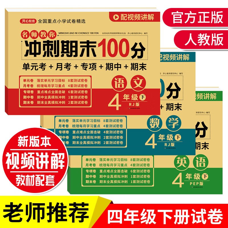 小学四年级下册试卷冲刺100分人教版测试卷语文数学英语全套4下部编版黄冈小状元同步训练练习册期末复习试卷 三本冲刺卷：语文+数学+英语【店长推荐】 四年级下册·人教版