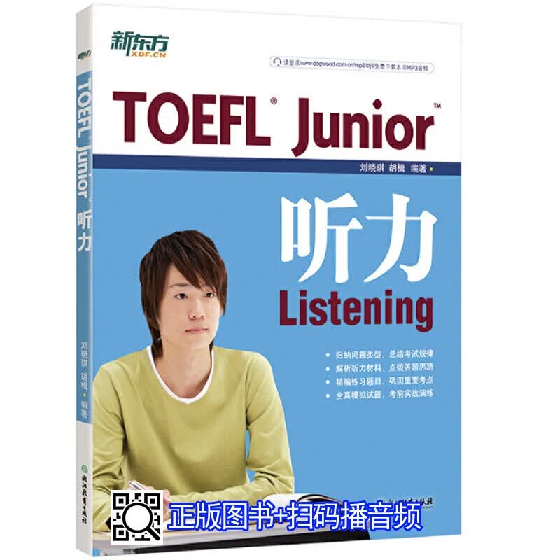 新东方 TOEFL Junior听力（附听力音频）小托福 初级初中托福