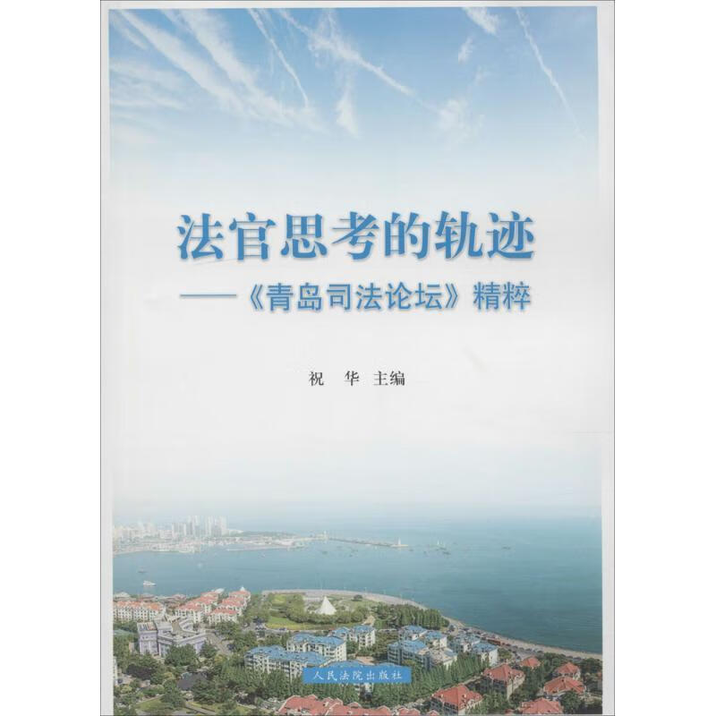 法官思考的轨迹 祝华 主编 人民法院出版社