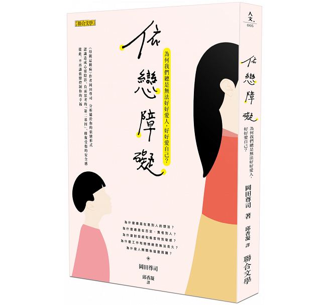 预售 依恋障碍为何我们总是无法好好爱人 好好爱自己？ 联合文学台版书籍 图