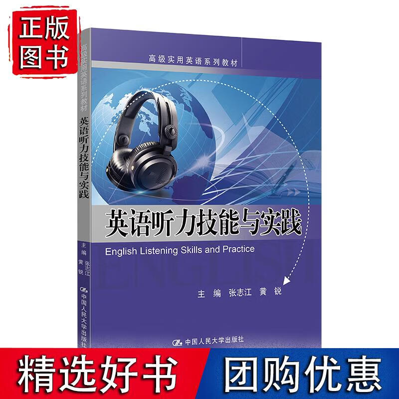 英语听力技能与实践(实用英语系列教材)