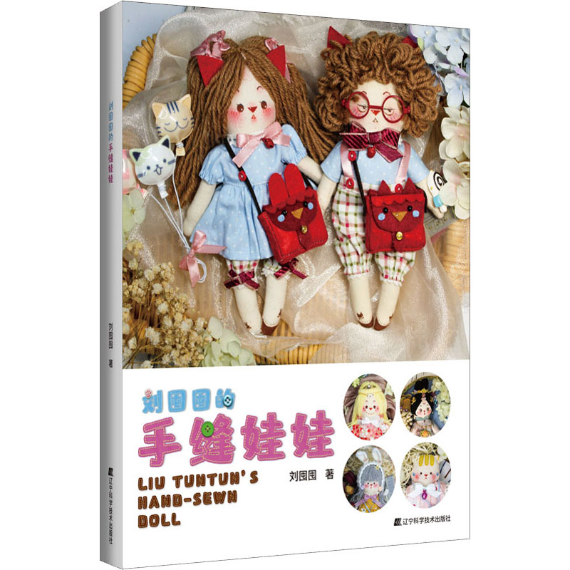 刘囤囤的手缝娃娃 图书