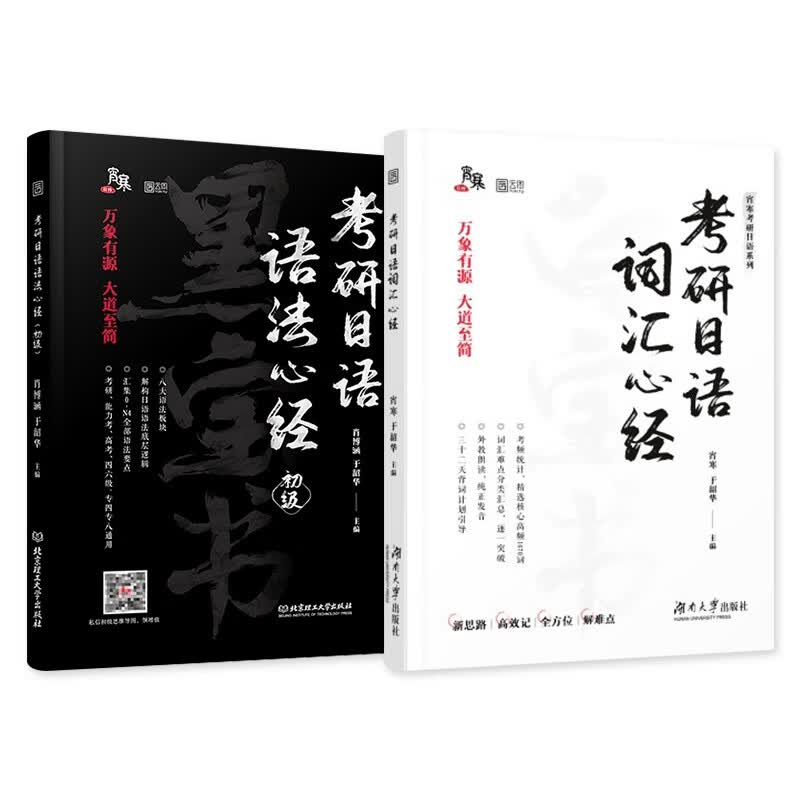宵寒考研日语【词汇+语法】共2册