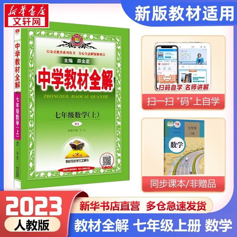 【科目自选】2023新版薛金星中学教材全解七年级上册 2023秋适用7年级同步教材解读 初一 七年级上册 数学 人教版 RJ