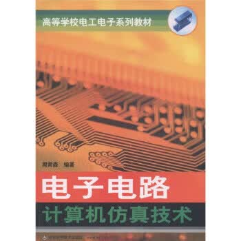 高等学校电工电子系列教材:电子电路计算机仿真技术