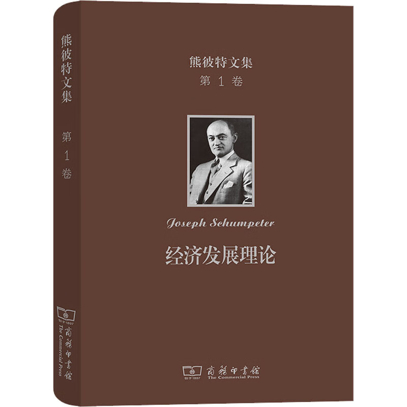 熊彼特文集 卷 经济发展理论 对于利润、资本、信贷、利息和经济周期的考察(美)约瑟夫·熊彼特