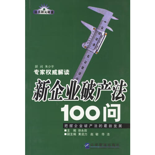 新企业破产法100问【好书】