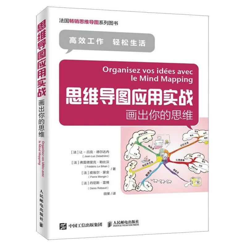 思维导图应用实战(画出你的思维)/法国畅销思维导图系列图书