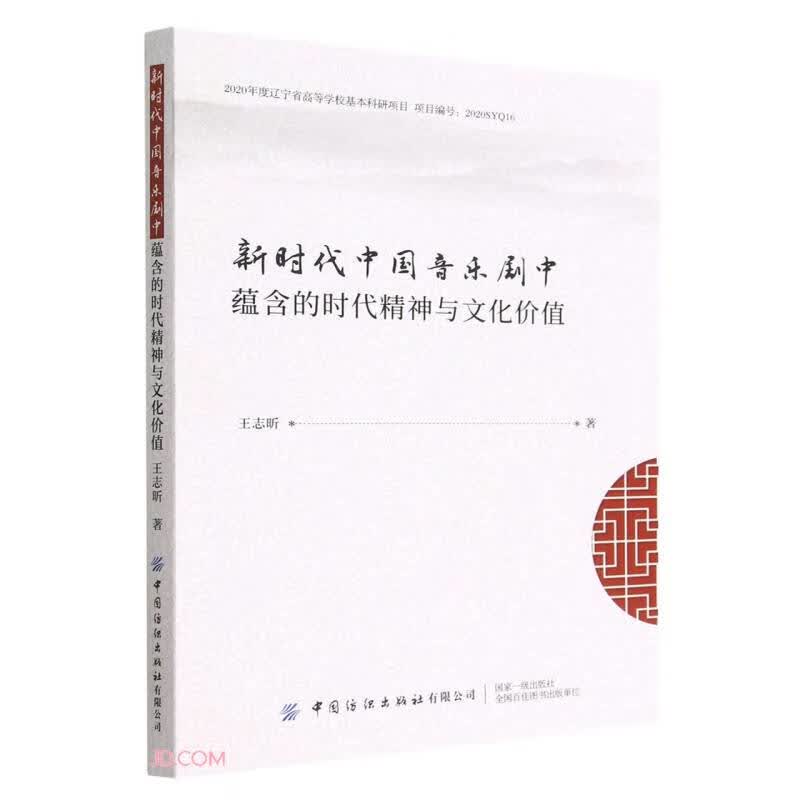新时代中国音乐剧中蕴含的时代精神与文化价值