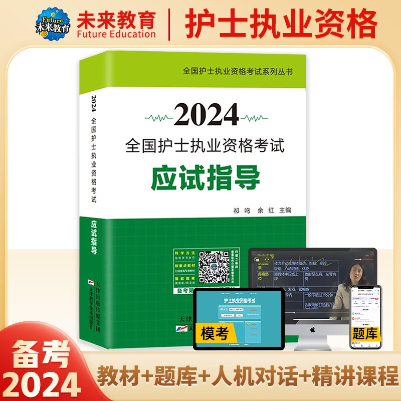 人卫官方备考2024年全国护士执业资格证考试教材护考轻松过随身记历年真题模拟试卷指导教材护资复习题库视频网课程 指导教材