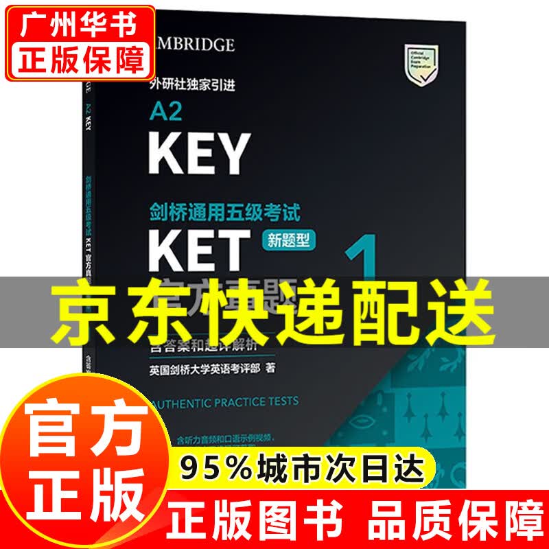 KET剑桥通用五级考试新题型官方真题1 剑桥授权 含答案、详解析、考官评价（附扫码音频、口语示例视频） [A2 Key]
