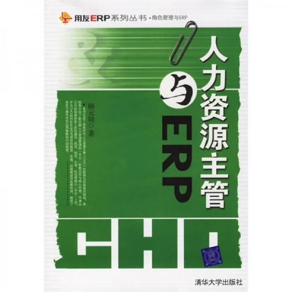 人力主管与ERP9787302134749