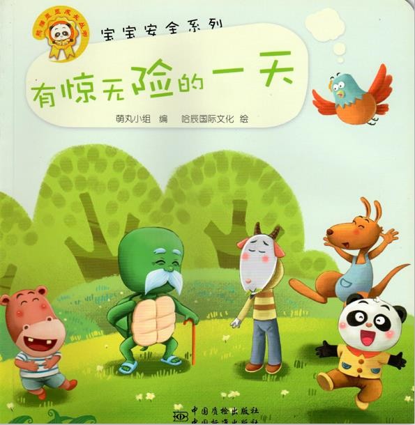 宝宝安全系列 有惊无险的一天