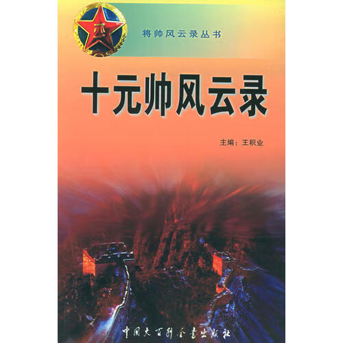 十元帅风云录【精选】