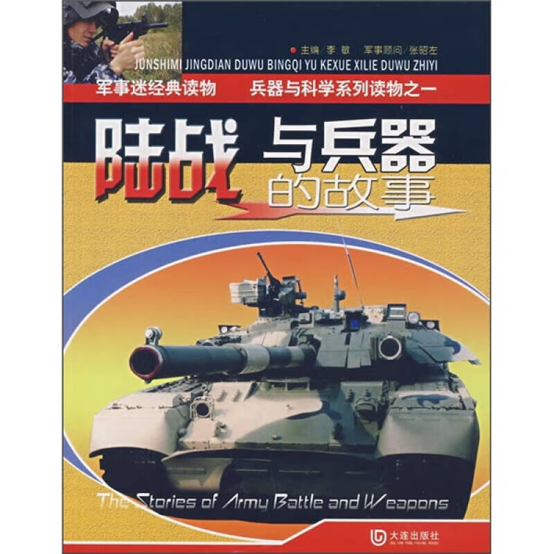 陆战与兵器的故事【好书】