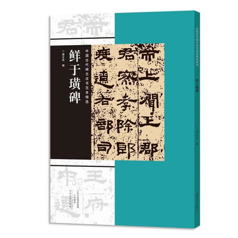中国古代碑志法书范本精选 鲜于璜碑 谭文亮 9787540134532 河南美术出版社