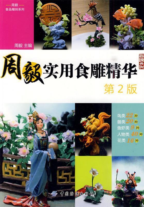 周毅实用食雕精华【，放心购买】