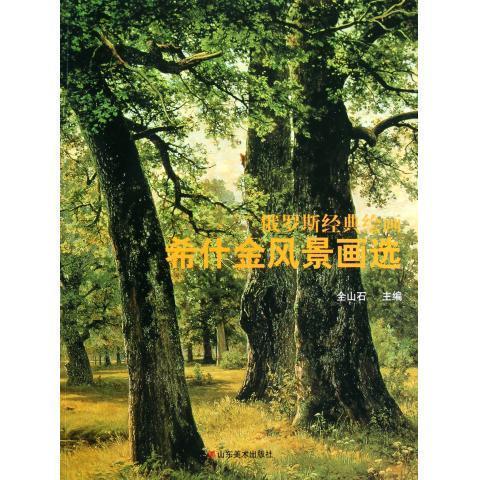 俄罗斯经典绘画:希什金风景画选 全山石 编