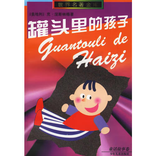 【书】罐头里的孩子