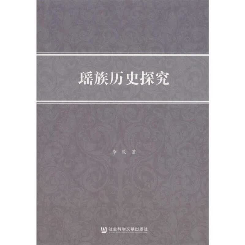 瑶族历史探究