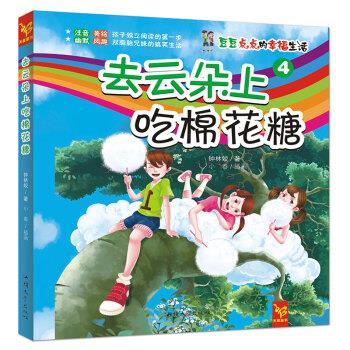 天星童书 中国原创文学 豆豆点点的幸福生活4:去云朵上吃棉花糖 小春 绘 汕头大学出版社