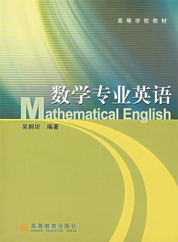 数学专业英语