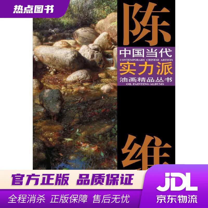 【 官方】陈维油画艺术 陈维 绘 天津杨柳青画社